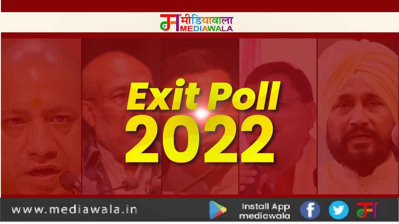 Exit Polls-2: कहीं पार्टियों की वापसी तो कहीं मुकाबला कांटाजोड़ | Mediawala