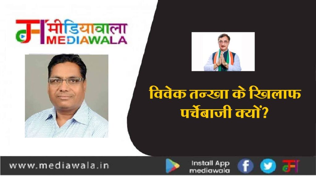 विवेक तन्खा(Vivek Tankha) के खिलाफ पर्चेबाजी क्यों - Mediawala