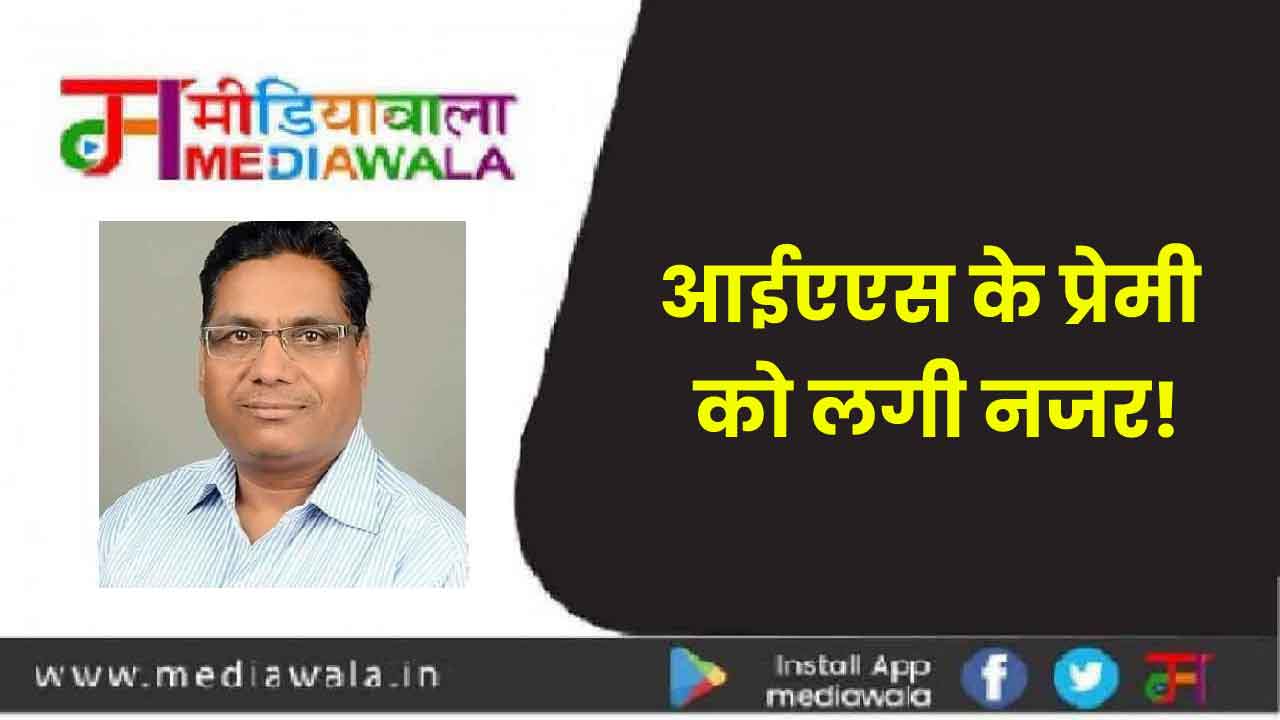 IAS के प्रेमी को लगी नजर! (IAS Lover Caught Sight) - Mediawala