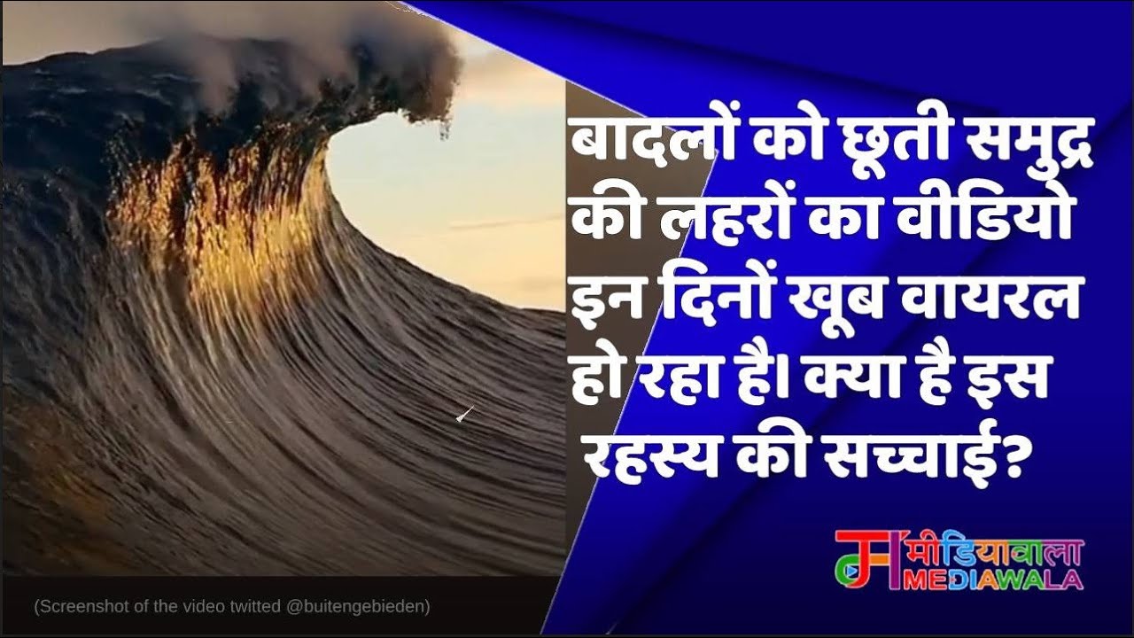बादलों को छूती समुद्र की लहरों का वीडियो इन दिनों खूब वायरल हो रहा है ...