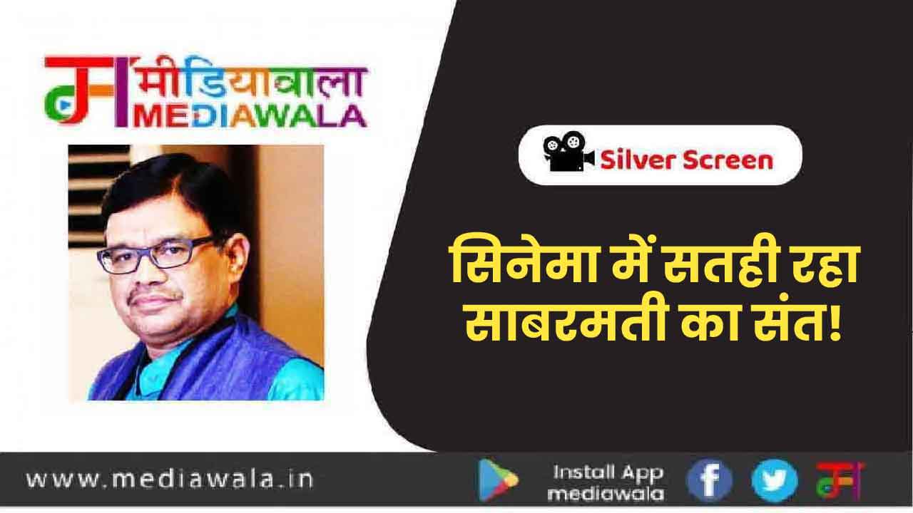 Silver Screen:सिनेमा में सतही रहा साबरमती का संत! | Mediawala
