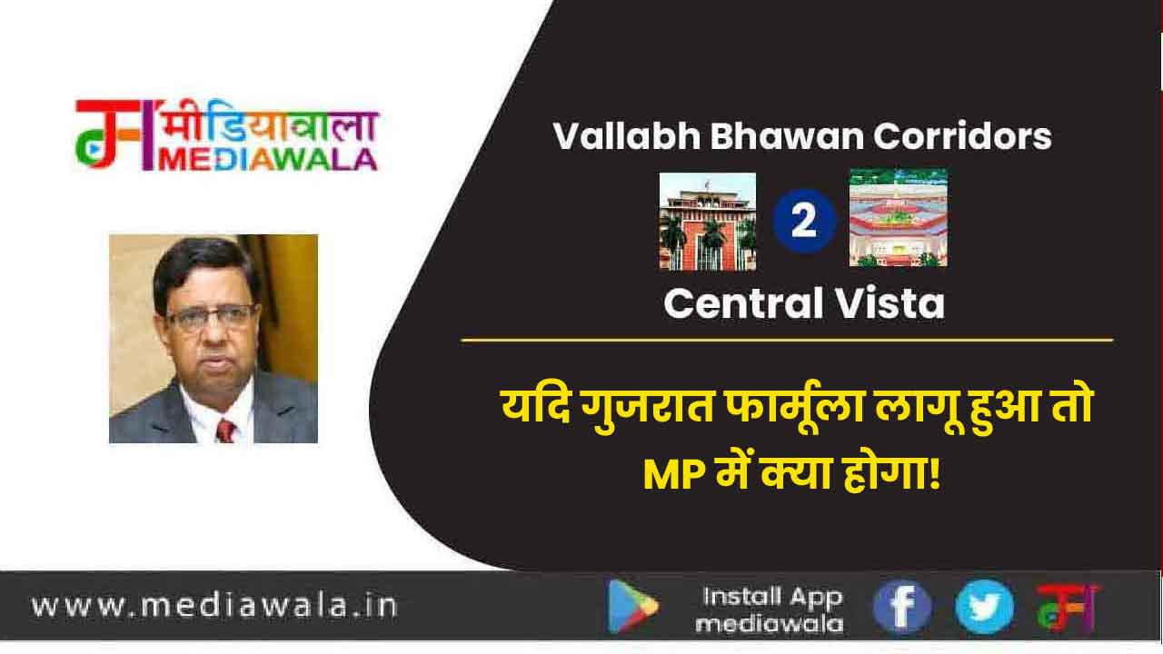 Vallabh Bhawan Corridors To Central Vista: यदि गुजरात फार्मूला लागू हुआ तो MP में क्या होगा ...