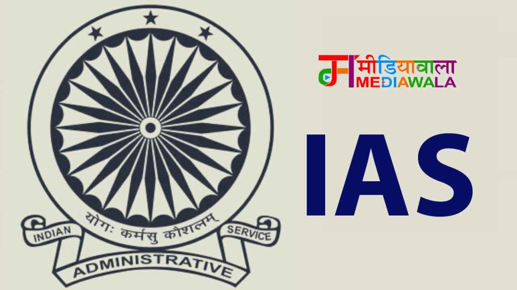 IAS Officers Transfer: MP में 6 IAS अधिकारियों के तबादले, 2 जिलों में नए कलेक्टर पदस्थ | Mediawala
