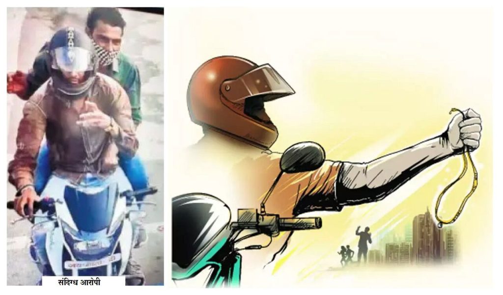 Chain Snatching: लगातार हो रही चेन स्नेचिंग की वारदातें बनी पुलिस के ...