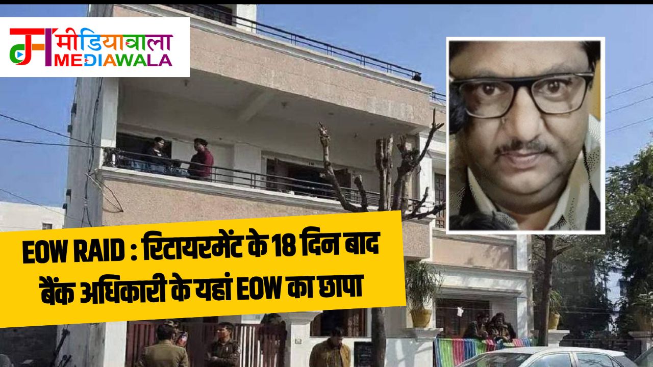 EOW Raid : रिटायरमेंट के 18 दिन बाद बैंक अधिकारी के यहां EOW का छापा, 6 करोड़ की संपत्ति और नकदी ...